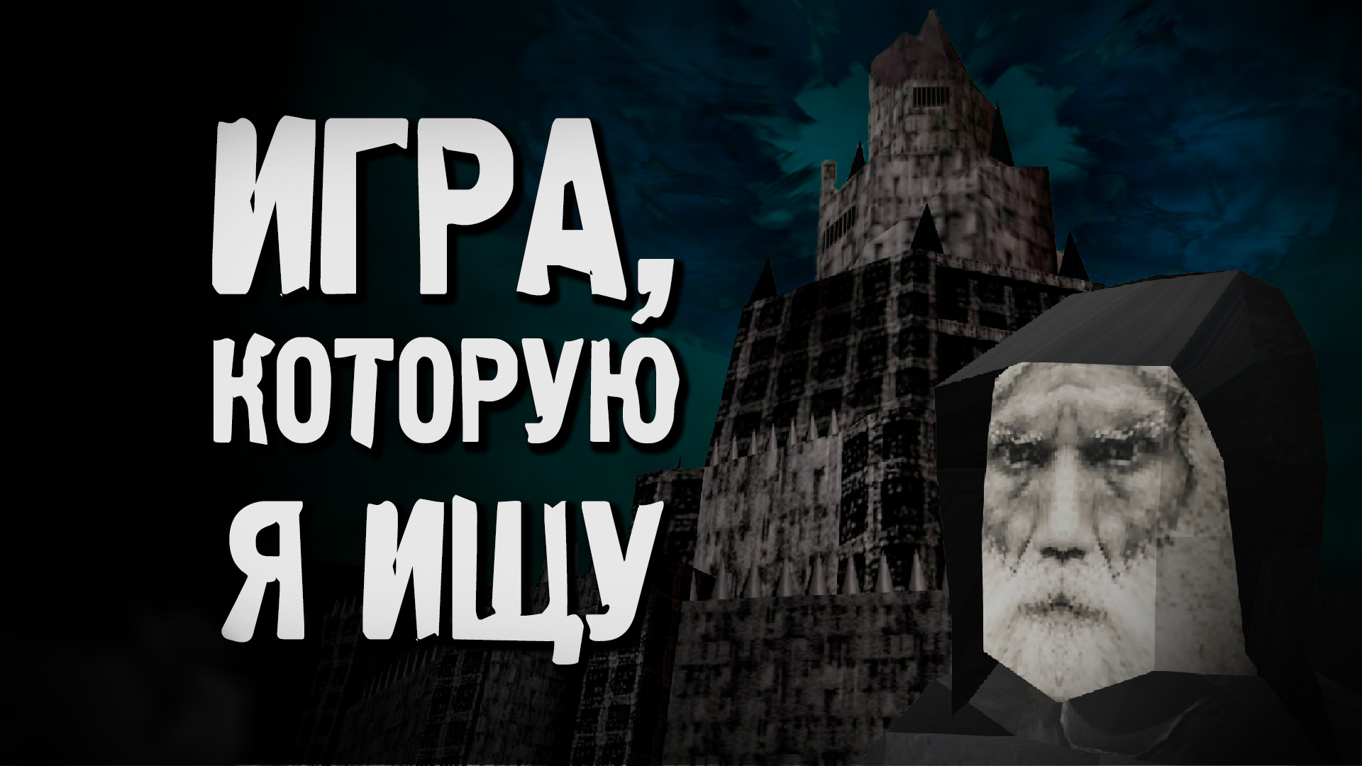 Игра, которую я ищу | Игровые Легенды