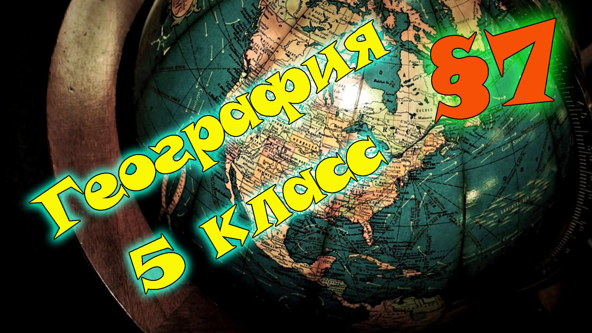 §7. Форма и размеры земли. География 5 класс