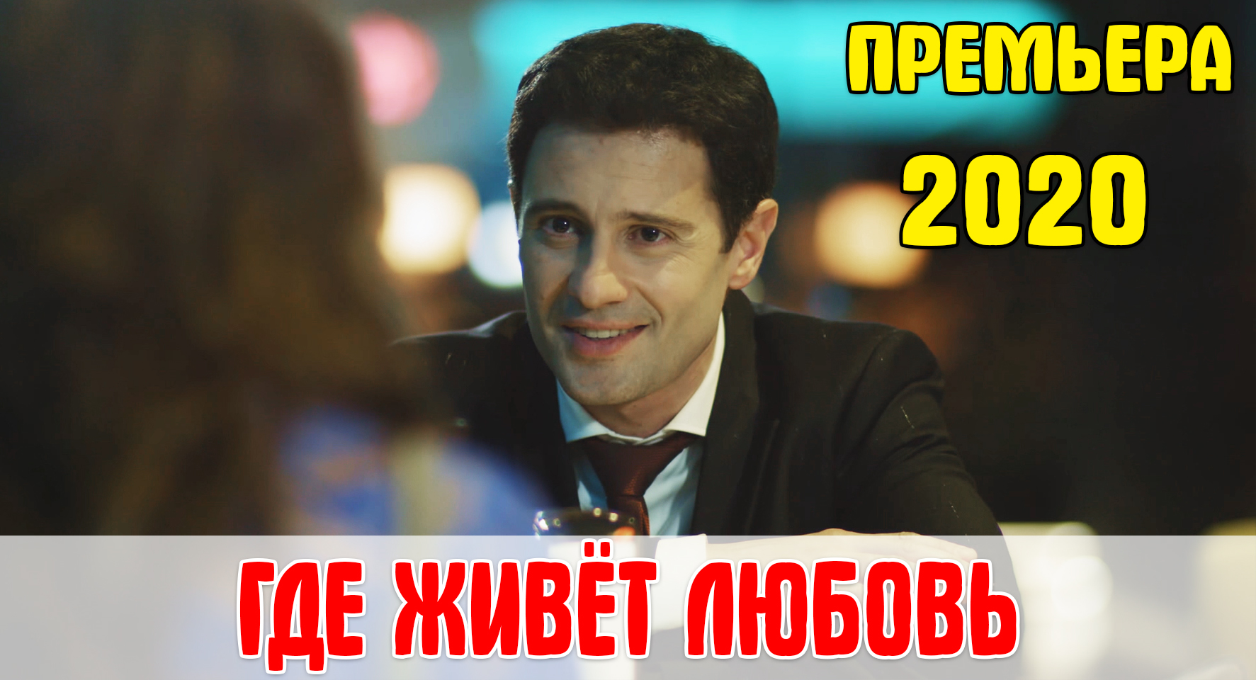 Песня "Где живет любовь" OST к фильму "Любовь с доставкой на дом"