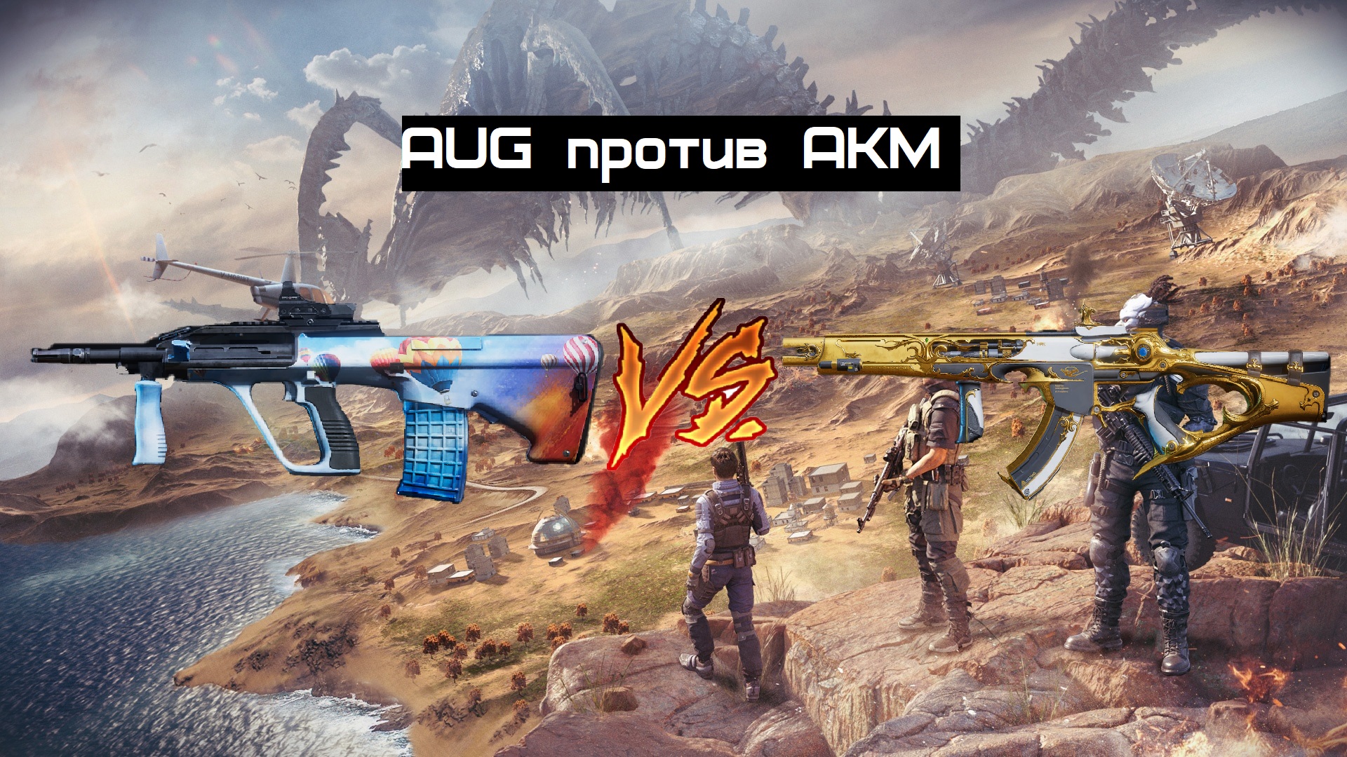 Геймплей Battle Teams 2 AUG против АКМ (1080p 60fps)