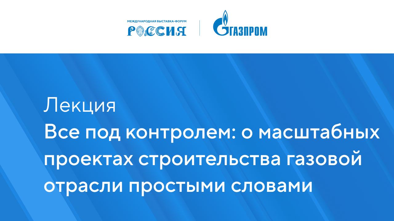 Все под контролем: о масштабных проектах строительства газовой отрасли простыми словами
