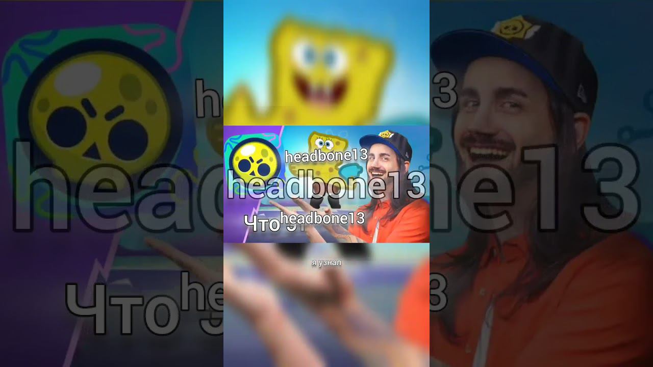Что это за скин? #brawlstars x #spongebob #brawltalk #brawlstarsmemes