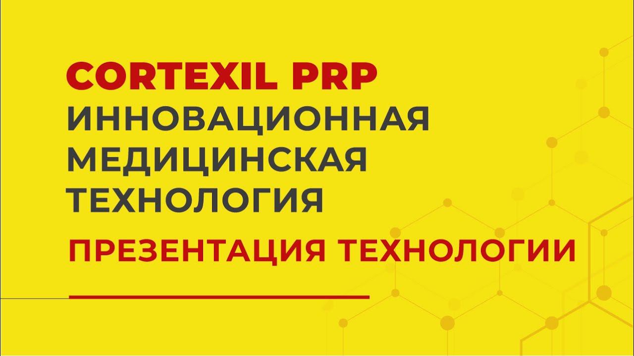 Презентация Cortexil PRP // Инновационная медицинская технология