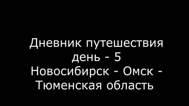 Дневник  путешествия . Новосибирск -Омск -Тюменская  область. День 5.