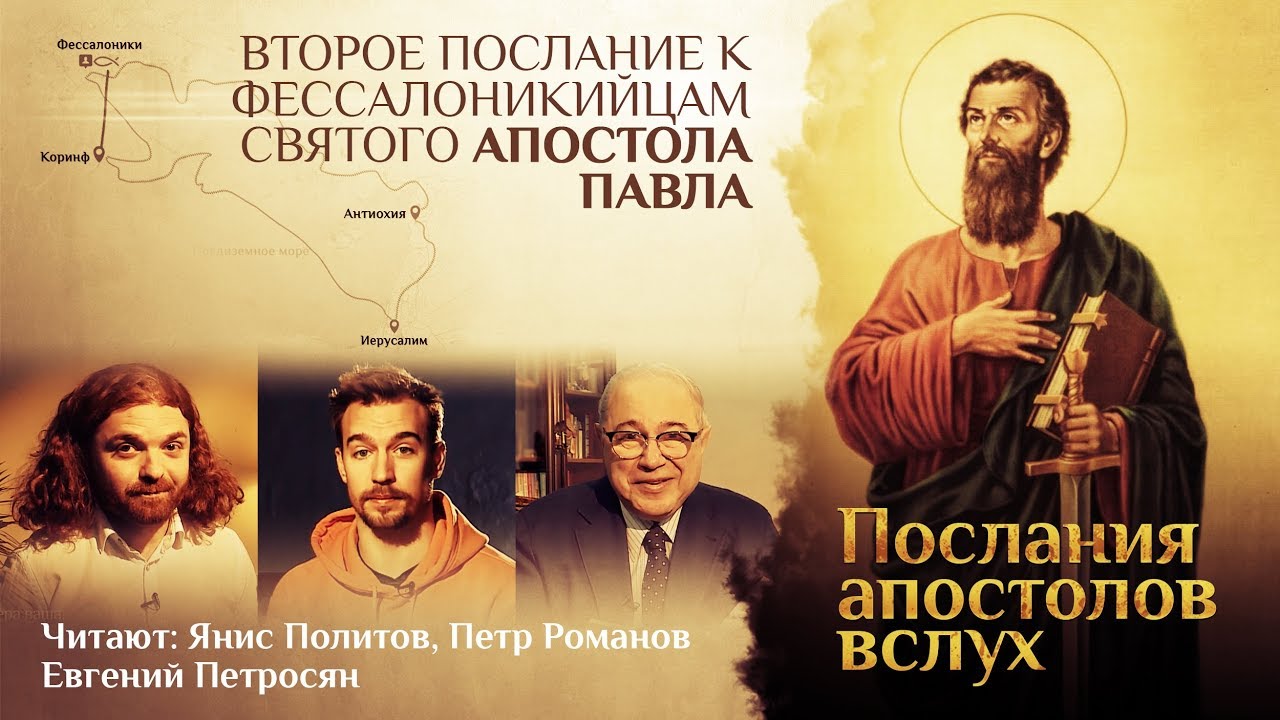 ВТОРОЕ ПОСЛАНИЕ К ФЕССАЛОНИКИЙЦАМ СВЯТОГО АПОСТОЛА ПАВЛА