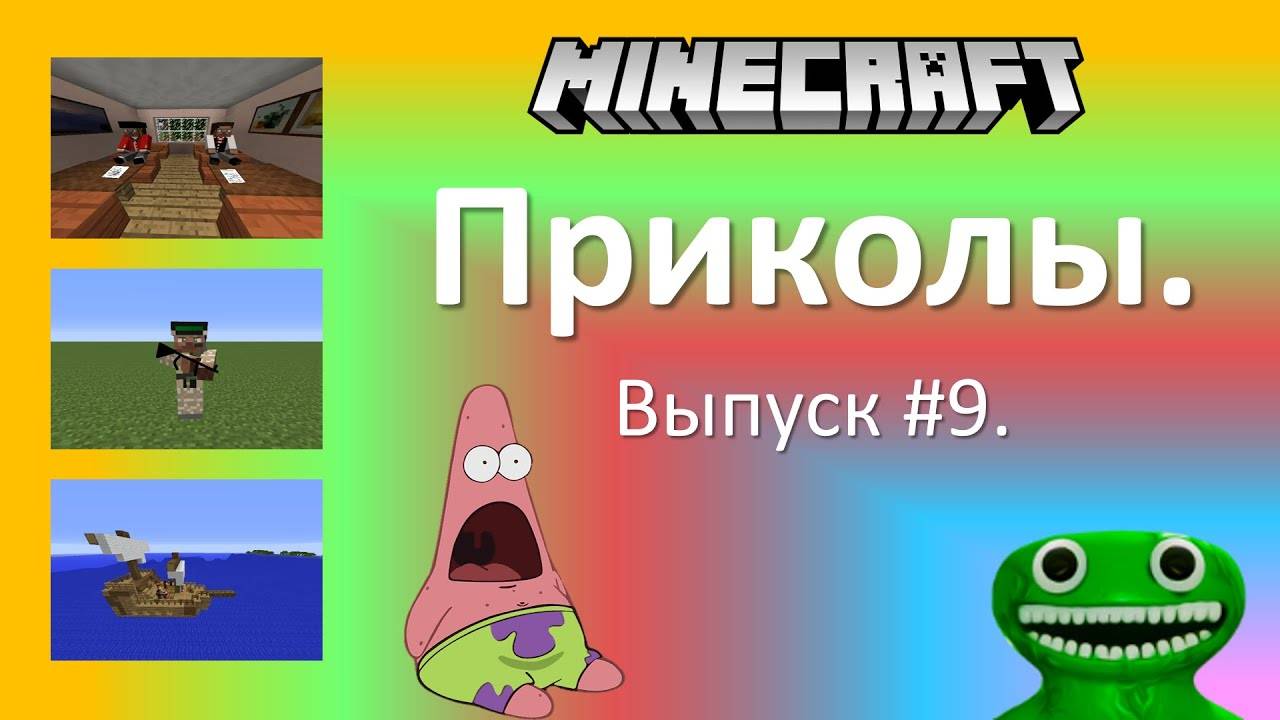 Приколы в Minecraft. Выпуск #9.