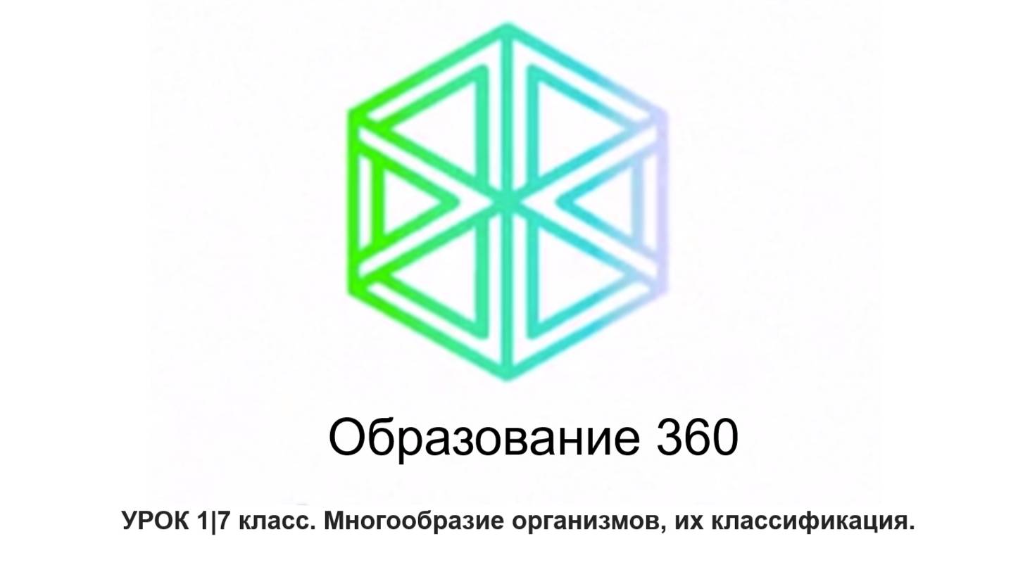 УРОК 1|7 класс. Многообразие организмов, их классификация.