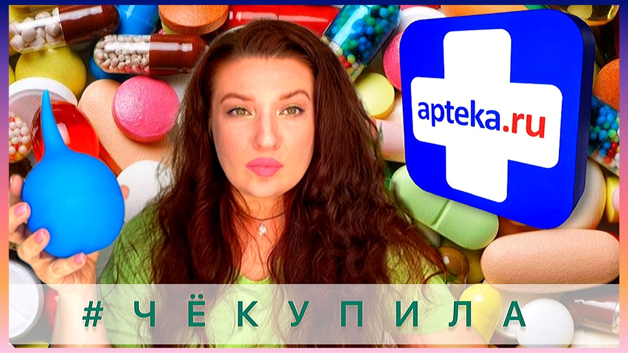 ?Большая распаковка лекарственных препаратов и косметики || #ЧЁКУПИЛА на Аптека.ру