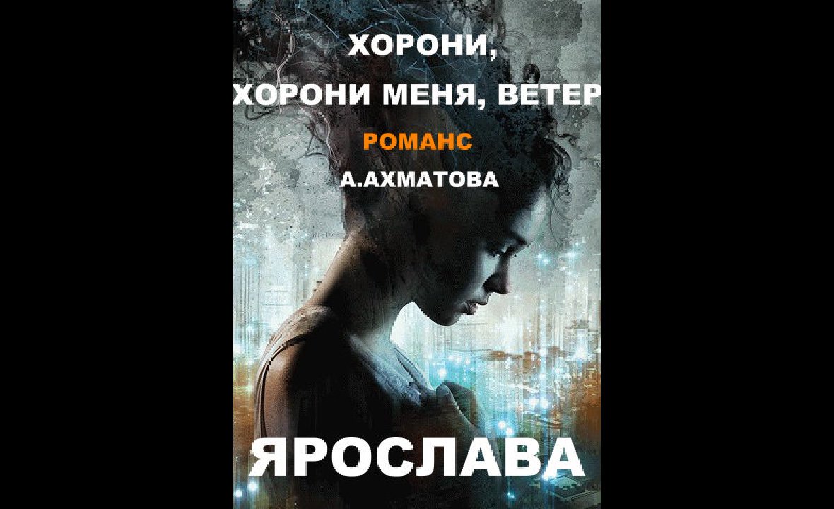 Хорони, хорони меня, ветер! - Ярослава (А.Ахматова/Е.Малыков), романс