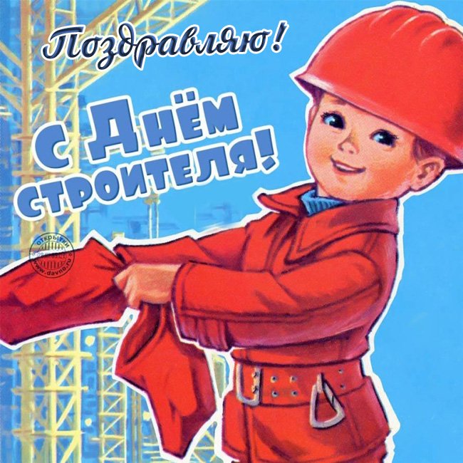День строителя. Красивое поздравление с днем строителя. Музыкальная открытка.