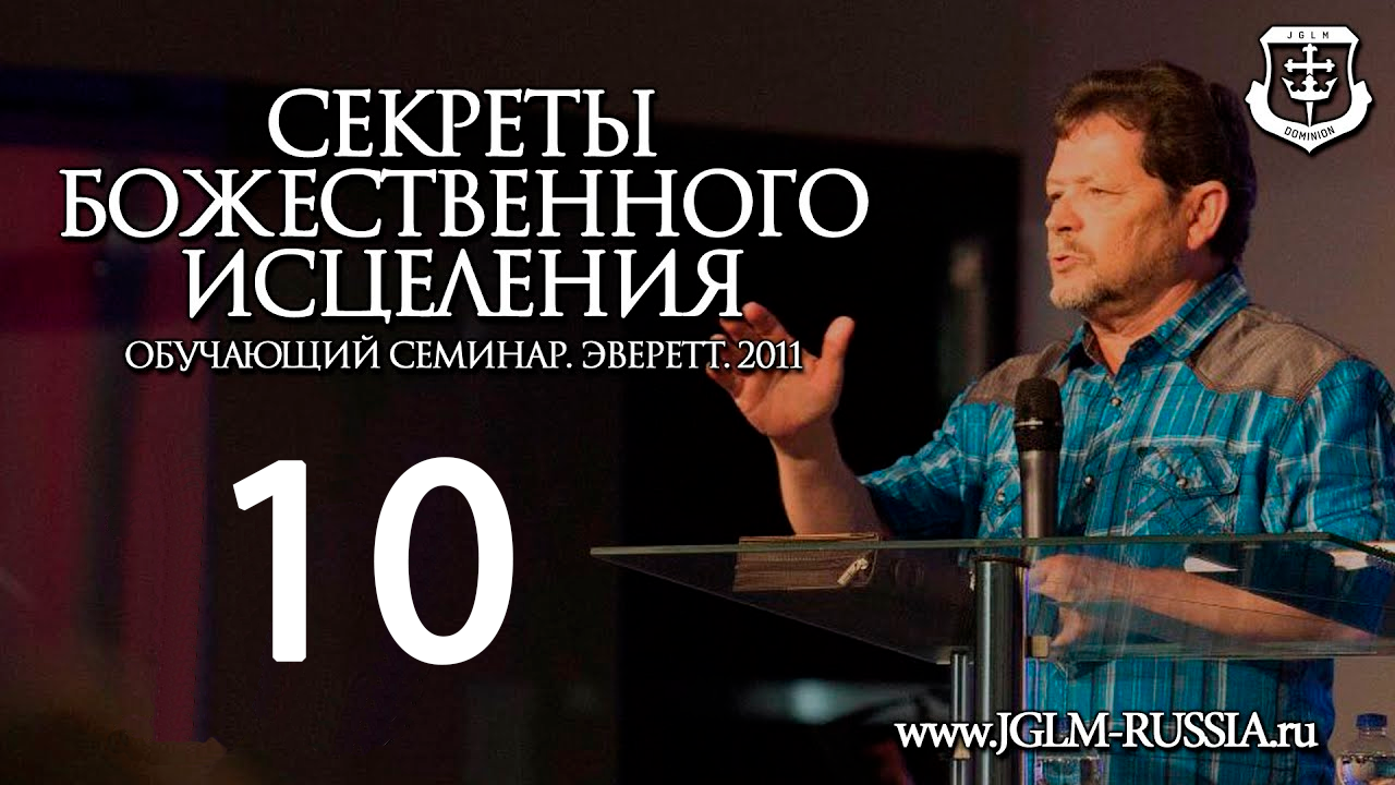 №10 Секреты Божественного Исцеления (СБИ) 2011г
