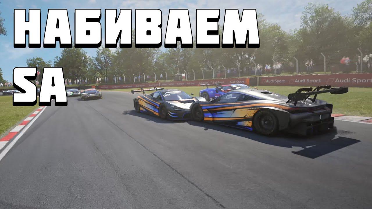 НАБИВАЕМ РЕЙТИНГ БЕЗОПАСНОСТИ В ASSETTO CORSA COMPETIZIONE