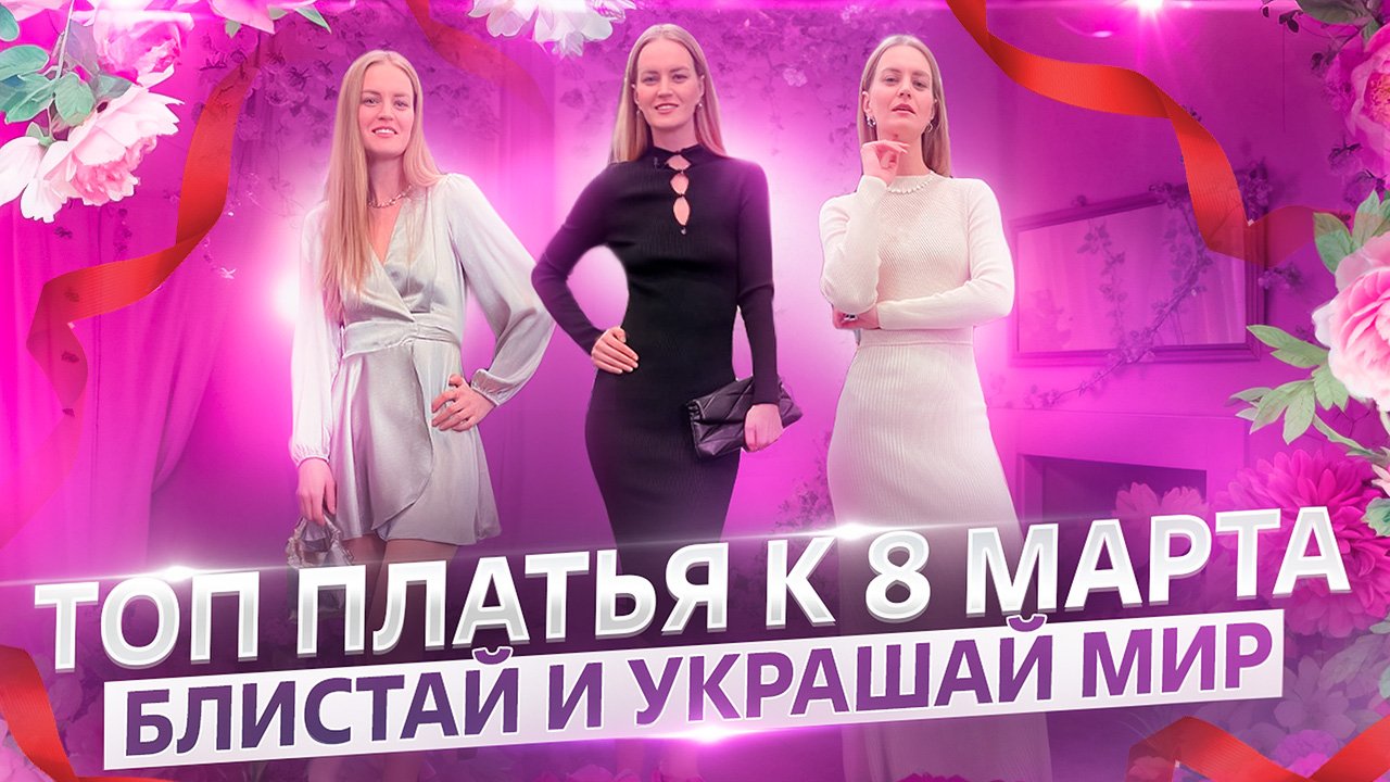 ТОП ПЛАТЬЯ К 8 МАРТА| БЛИСТАЙ И УКРАШАЙ МИР