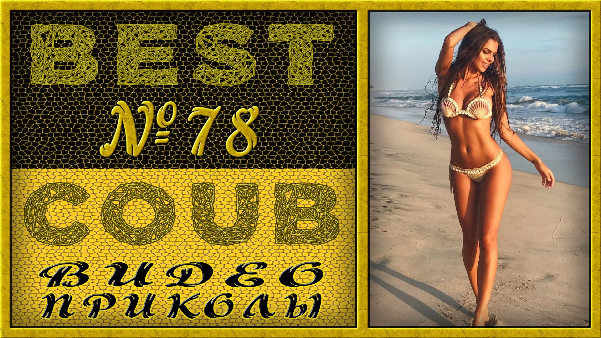 Best Coub Compilation Лучший Коуб Смешные Моменты Видео Приколы №78 #TiDiRTVBESTCOUB