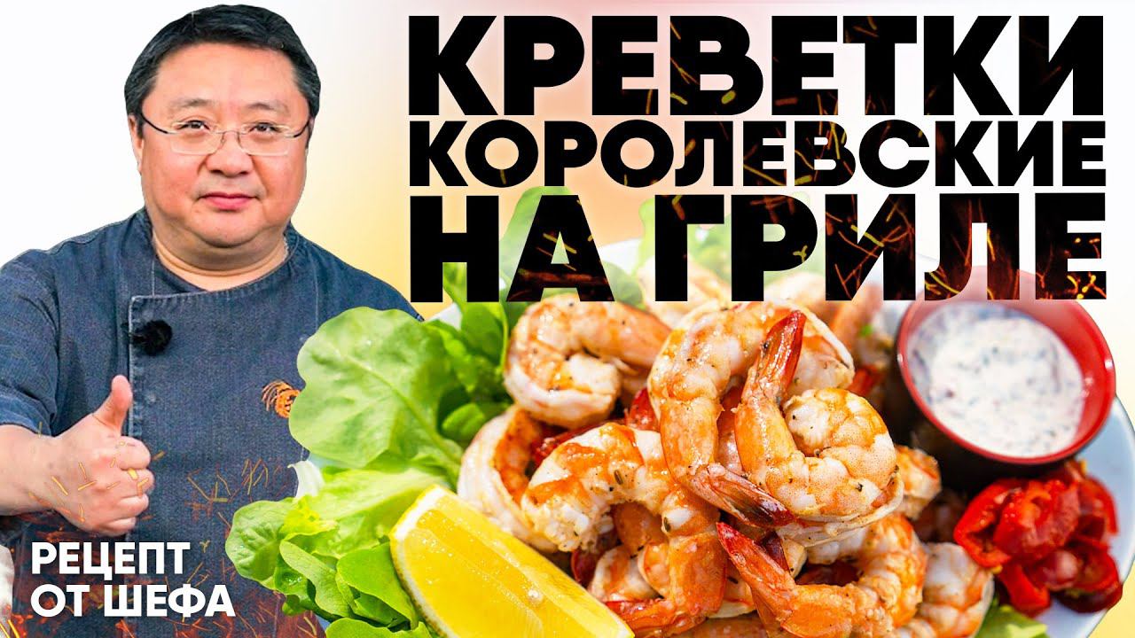 Рецепт КОРОЛЕВСКИЕ креветки на гриле. Как жарить королевские креветки ваннамей на мангале.