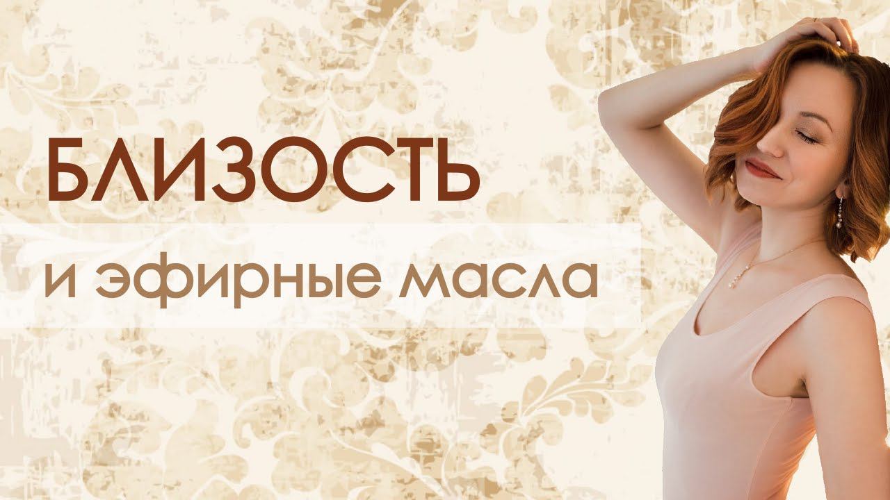 Сексуальность и чувственность с эфирными маслами