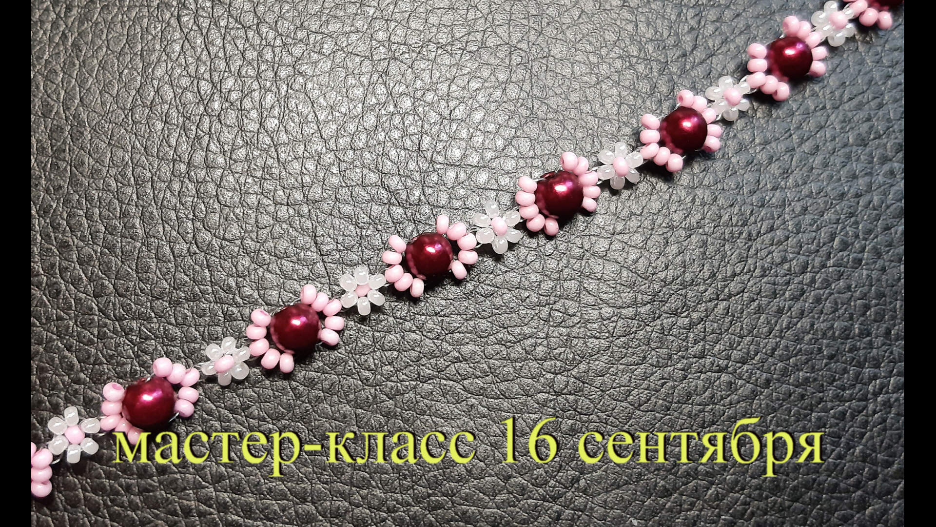 Мастер-класс по бисероплетению. Субботнее занятие 16 сентября