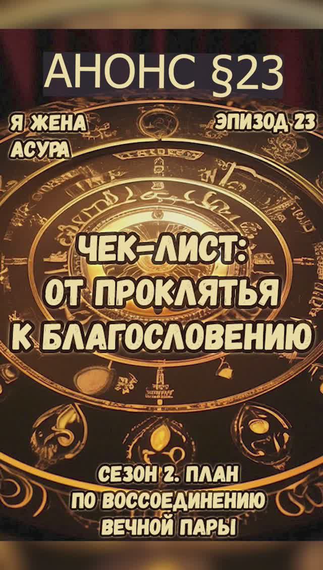 Анонс §23. Чек-лист: от проклятья к благословению. Я жена асура