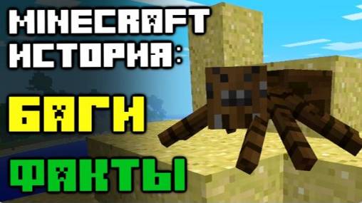 История Minecraft: Интересные факты, БЕЗУМНЫЕ баги,Загадочный разработчик,Скандальный снапшот Мс Кус