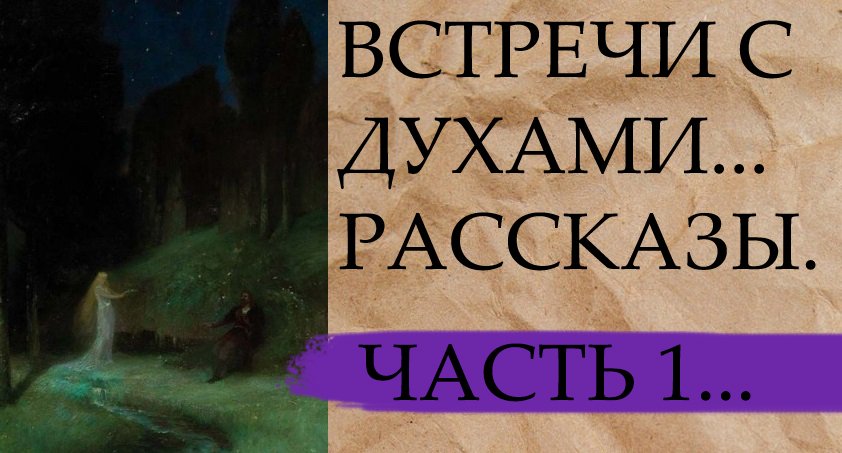 ВСТРЕЧИ С ДУХАМИ...РАССКАЗЫ..ЧАСТЬ 1....