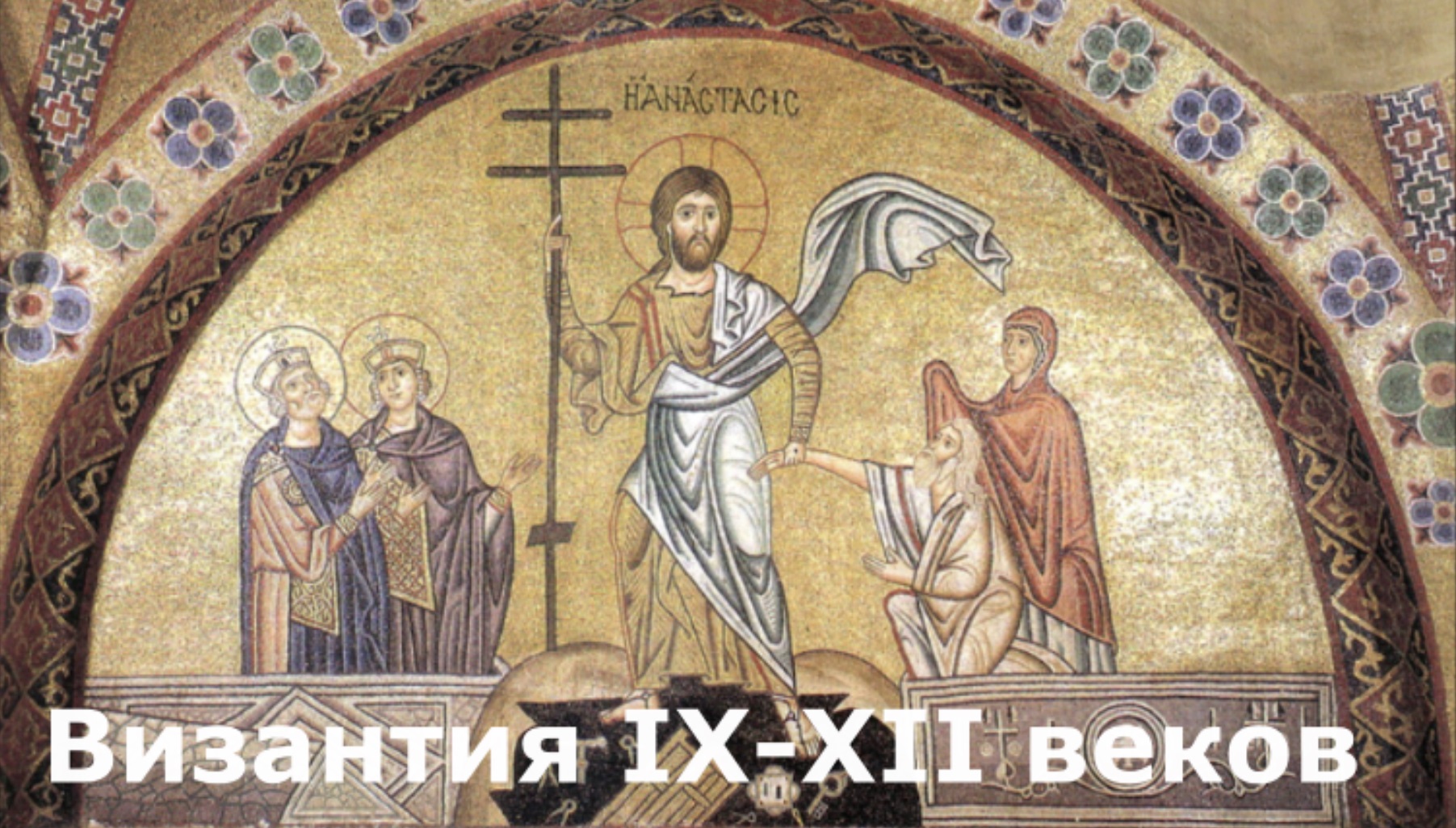 История Византии IX-XII веков. Средневизантийский период. Махнач Владимир Леонидович