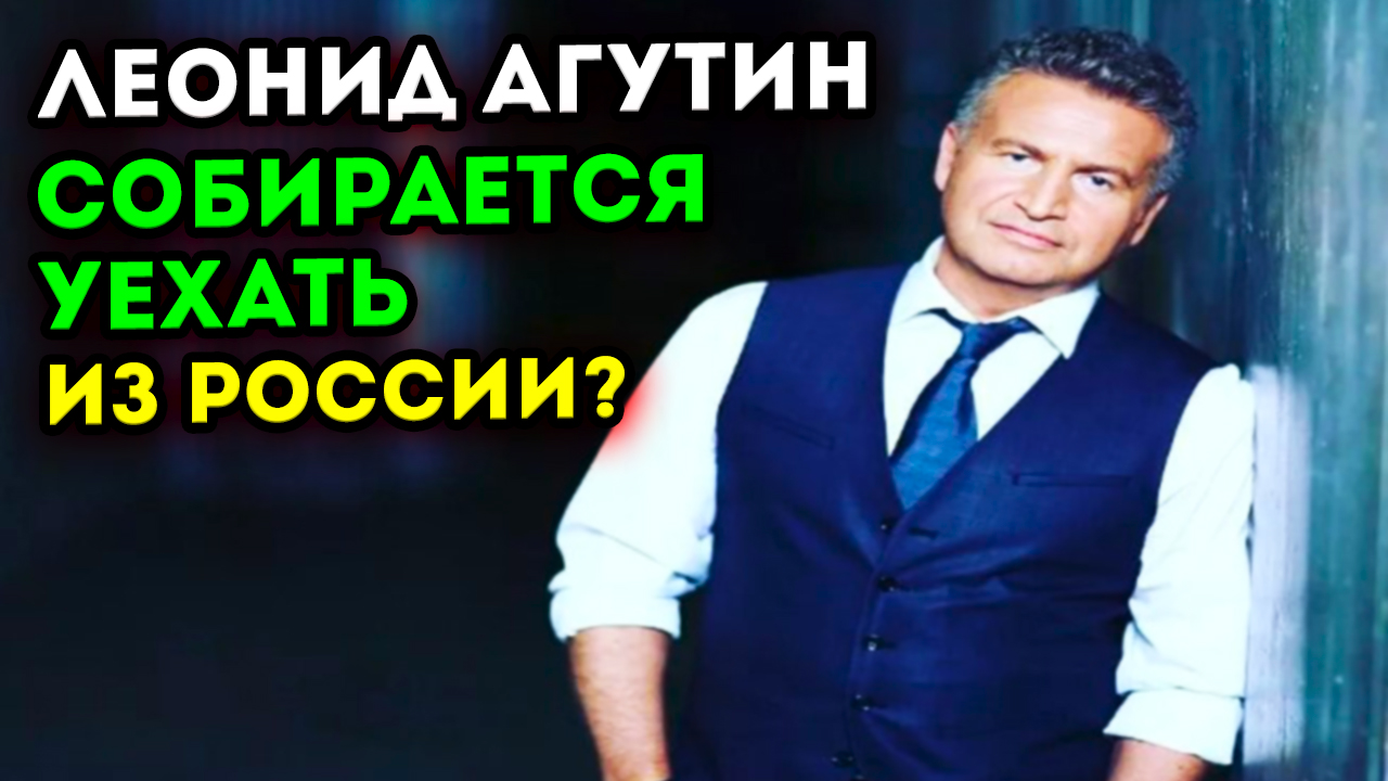 Леонид Агутин собирается уехать за границу