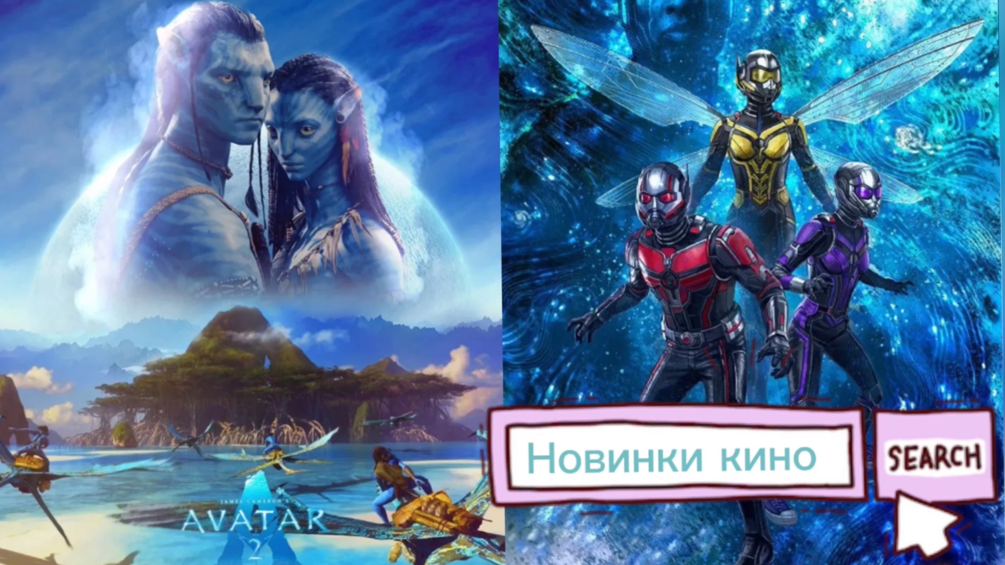 Новинки кино 2022 и 2023 года. Аватар 2. Человек-муравей и Оса.