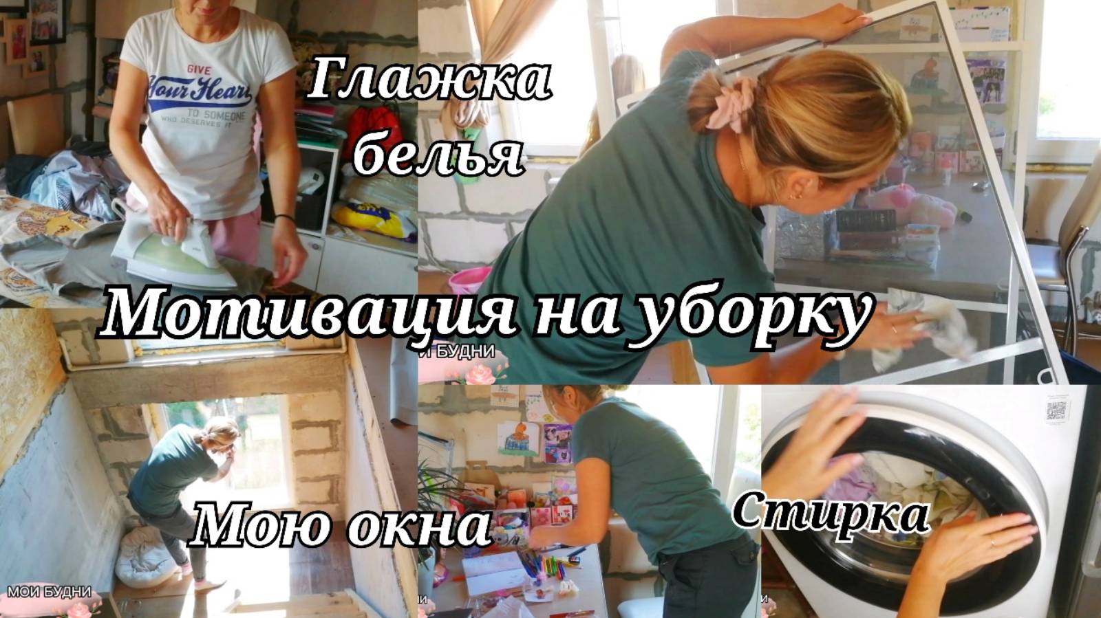 МОТИВАЦИЯ НА УБОРКУ /УБОРКА ДОМА /МОЮ ОКНА/ГЛАЖКА /ПОРЯДОК В ДОМЕ #мотивациянауборку #уборка