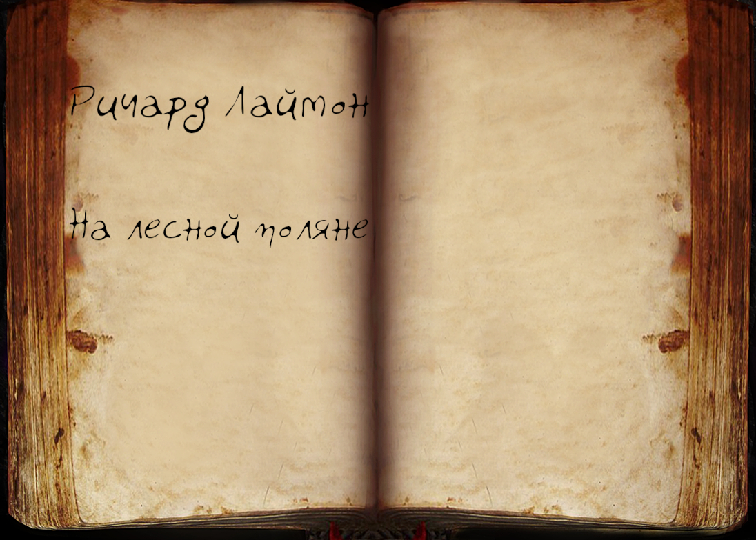 Ричард Лаймон ††† На лесной поляне