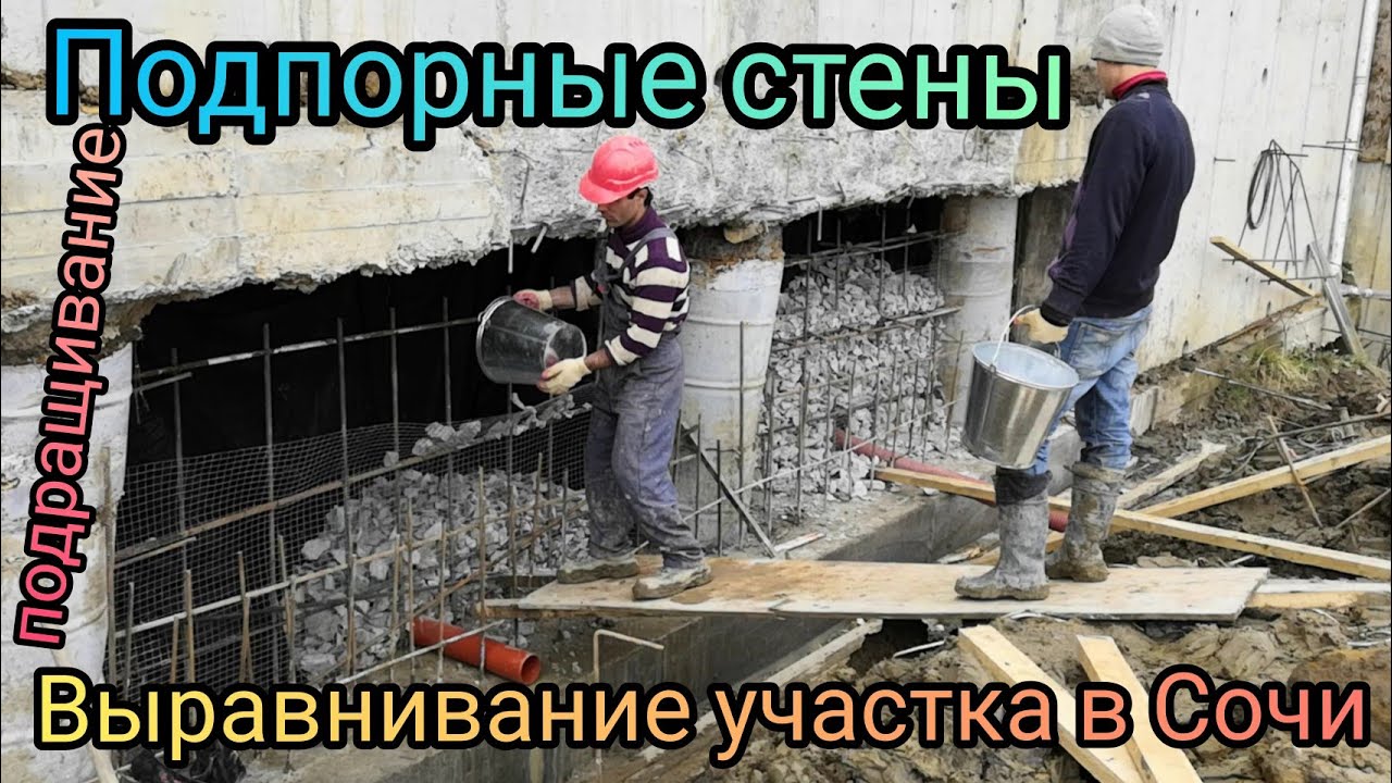 Выравнивание участка на склоне в Сочи с помощью подращивания подпорных стен и усиления существующих