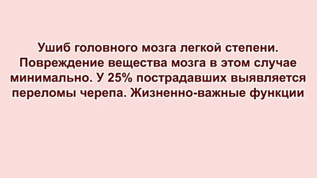 Основные проявления черепно-мозговой  травмы. Оказание первой помощи.