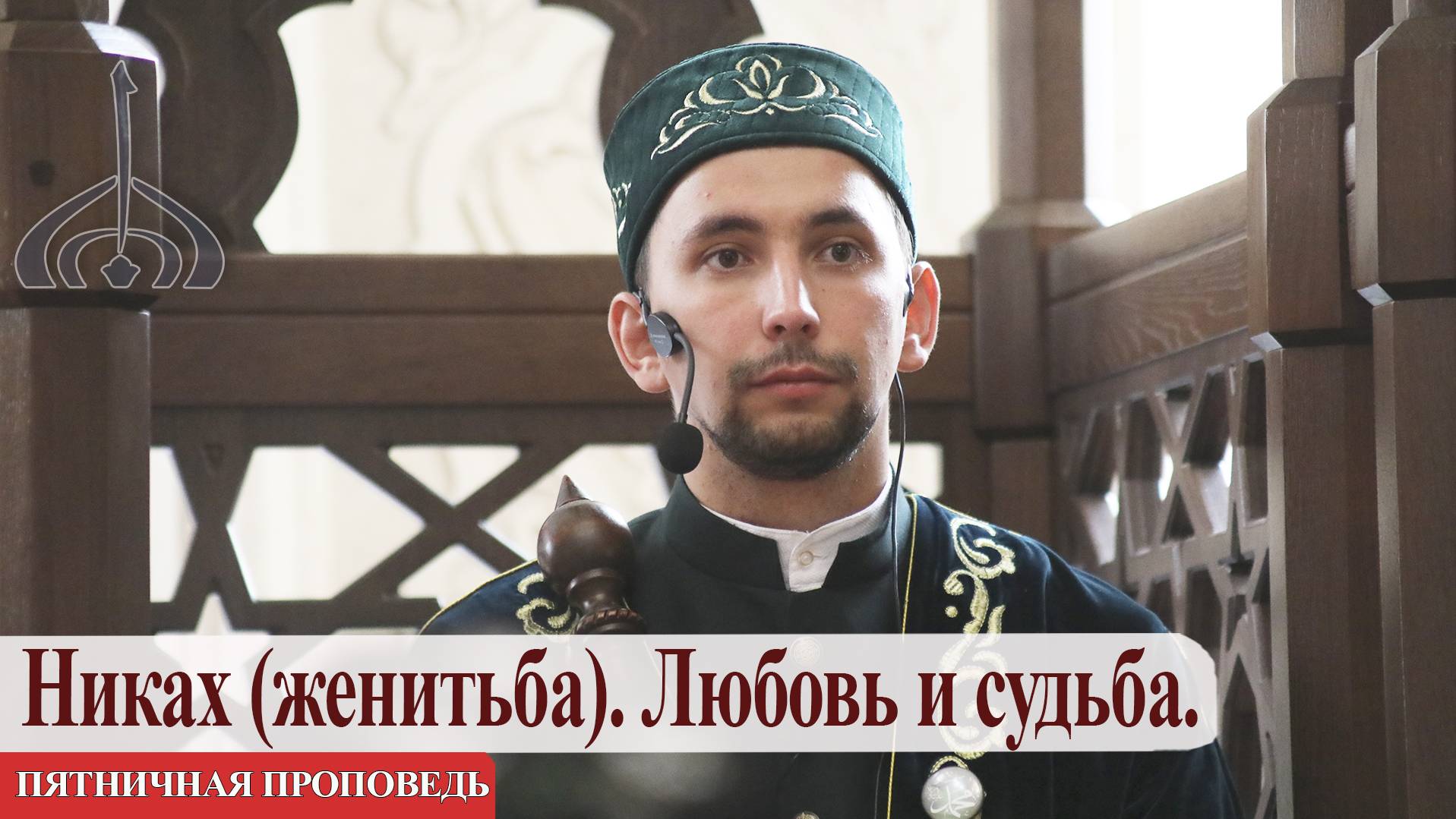 Никах (женитьба). Любовь и судьба. — Айдар хазрат Гарифуллин | Пятничная проповедь