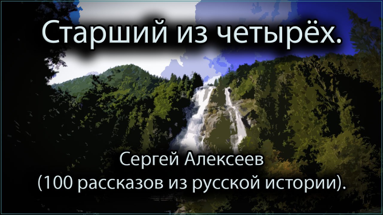 Старший из четырёх - Сергей Алексеев (100 рассказов из русской истории).mp4