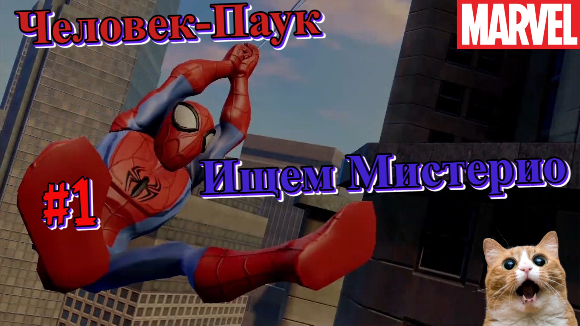 Игра Человек паук Марвел | Начинаем поиск Мистерио |  Прохождение Disney Infinity | Часть 1