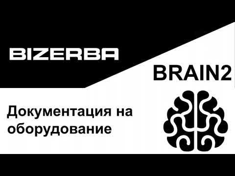Шпаргалки по BRAIN2. Документация на оборудование