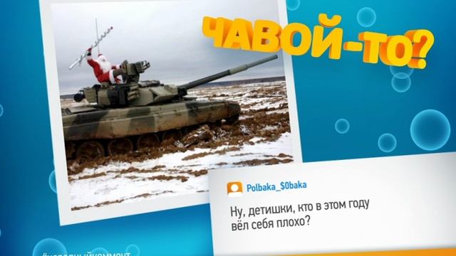 Чавой-то. Дед мороз