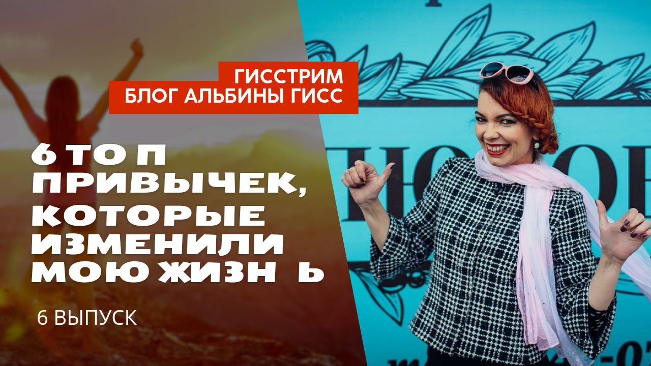 ТОП 6 ПРИВЫЧЕК, КОТОРЫЕ ИЗМЕНИЛИ МОЮ ЖИЗНЬ #АльбинаГисс #наставник