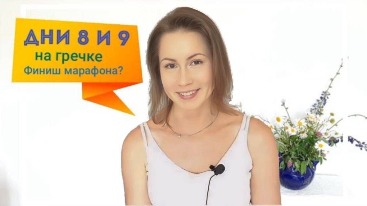 День 8-й и 9-й. Гречка Финиш
