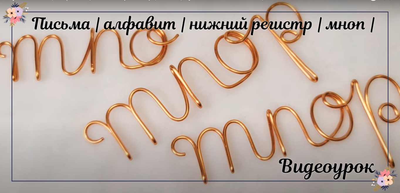 Алфавит из медной проволоки| буквы | нижний регистр | m n o p|
