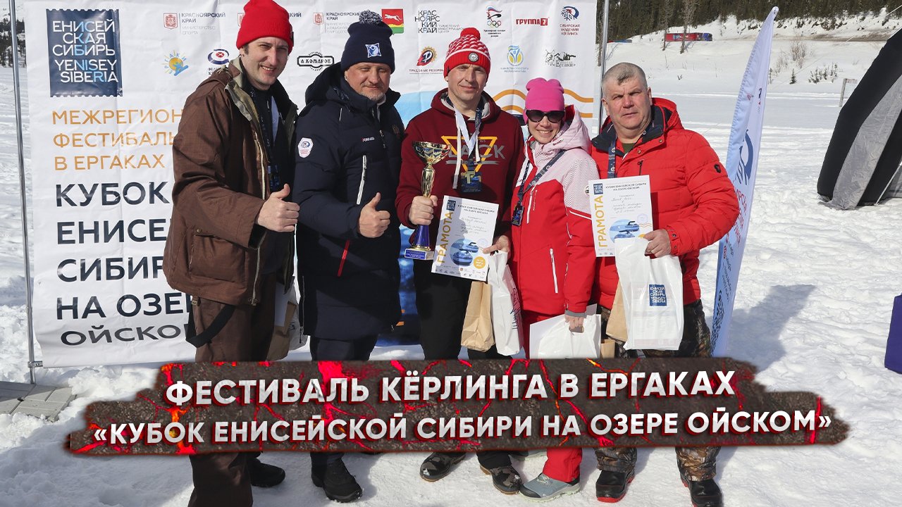 В природном парке Ергаки состоялся первый в истории фестиваль кёрлинга "Кубок Енисейской Сибири"