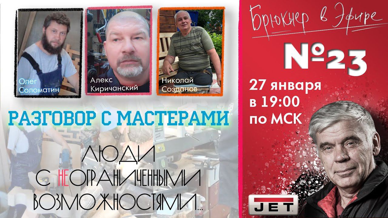 Эфир №23  "Люди с НЕограниченными возможностями" Гости: Соломатин О, Киричанский А, Созданов Н.