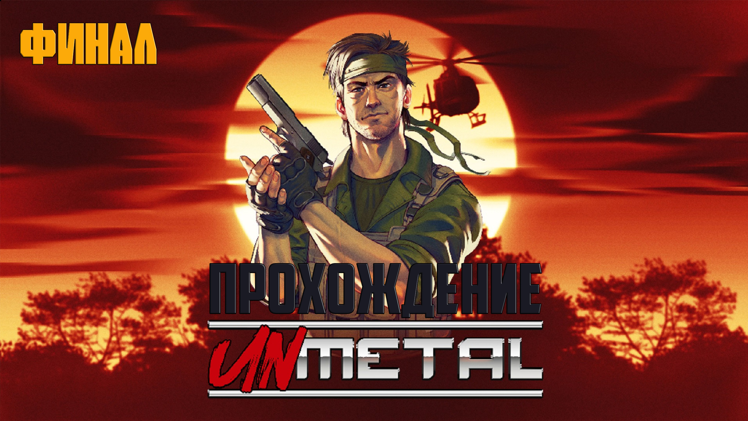 Прохождение UnMetal ► Босс Генерал ИКС #17