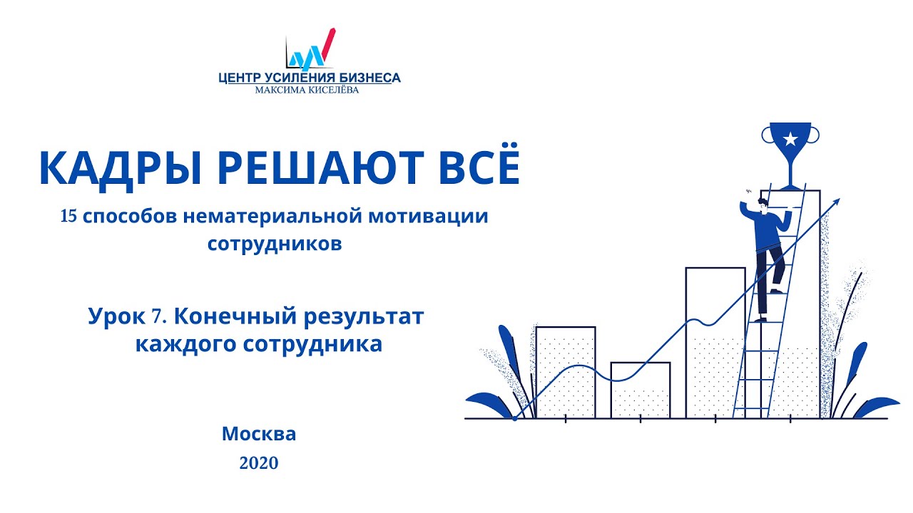 7.Видеокурс_ КАДРЫ РЕШАЮТ ВСЁ. Урок 7..mp4