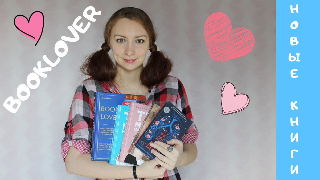 Книжные покупки| Продолжение "Три метра над небом", путеводитель по книгам "Booklover" и др.