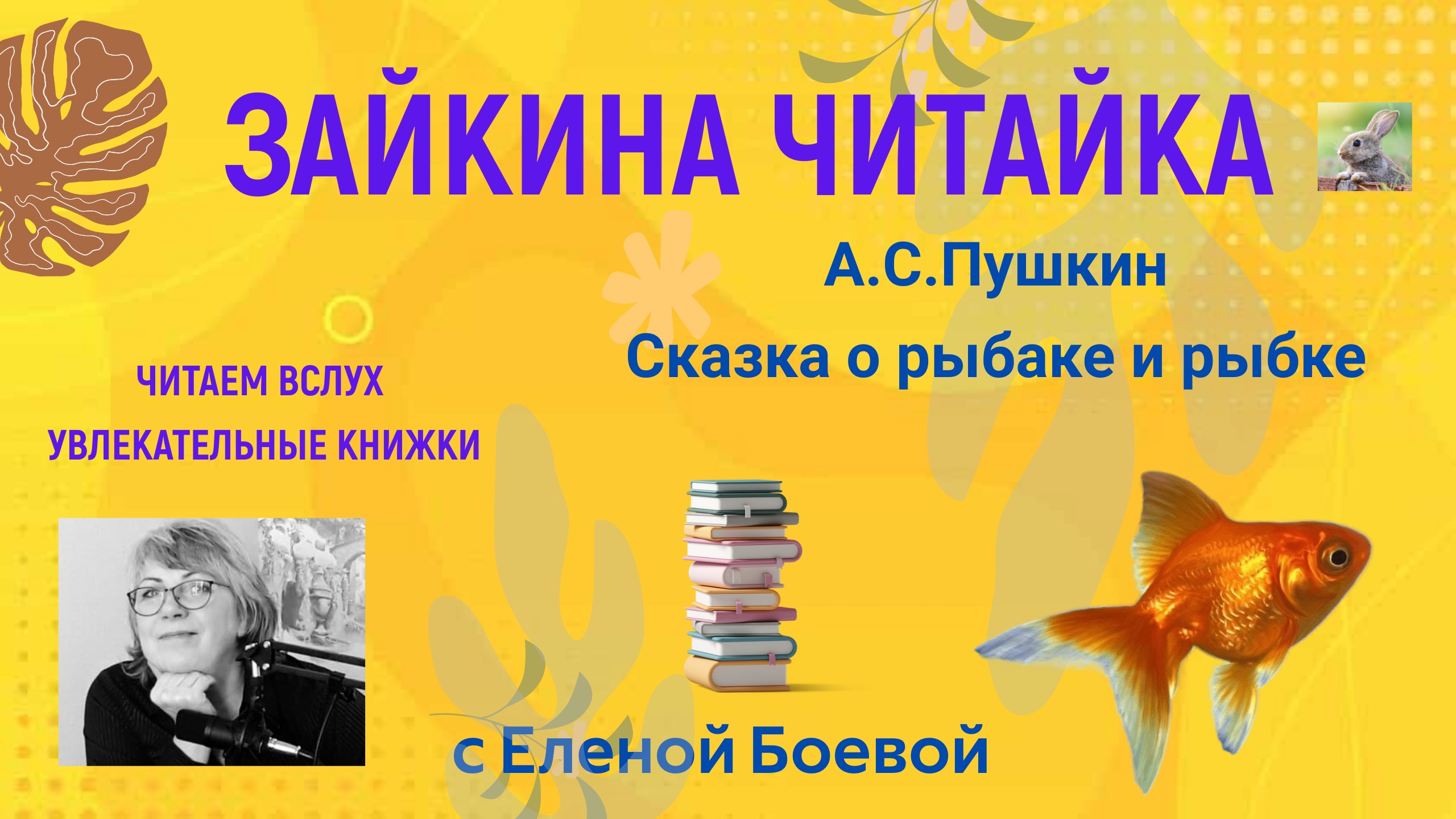 А.С.Пушкин. Сказка о рыбаке и рыбке