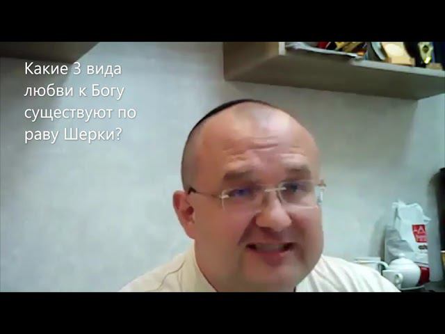 Какие 3 вида любви к Всевышнему существуют по раву Ури Шерки? Недельная глава Экев