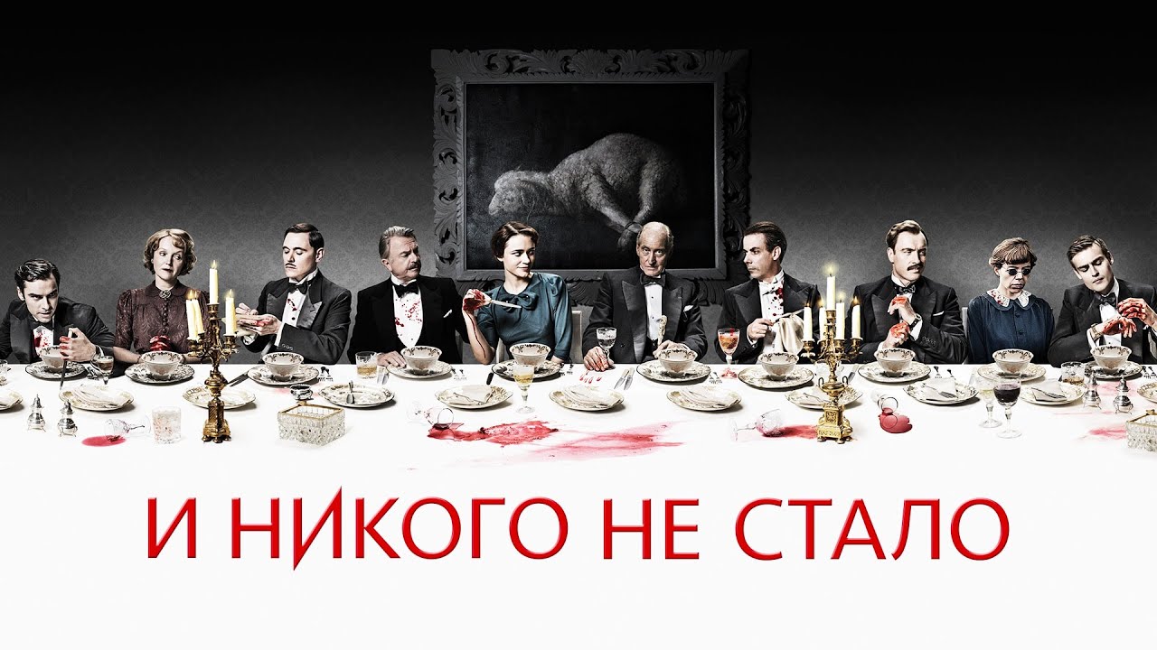 И никого не стало (сериал, 2015)