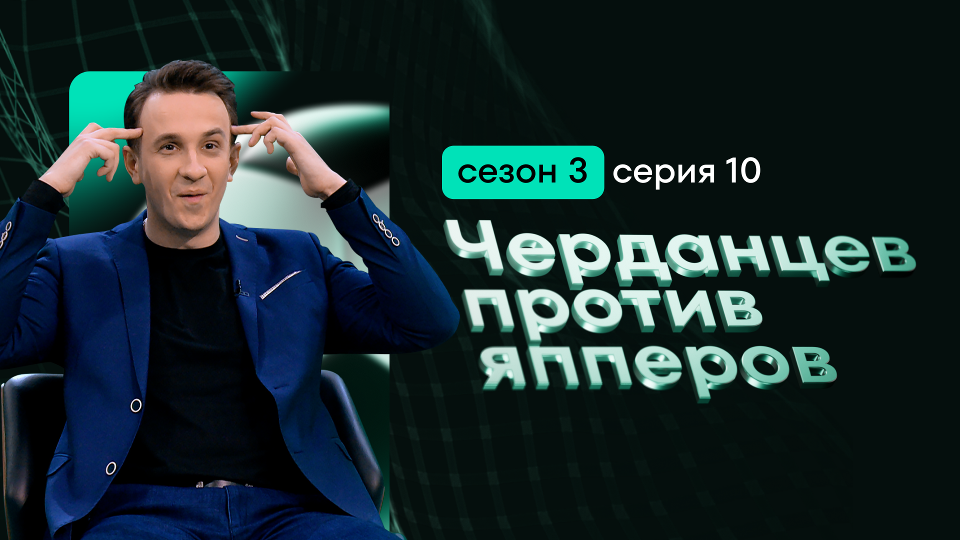 Спортивное шоу “Черданцев против япперов” 10 серия, 3 сезон. В или вне?