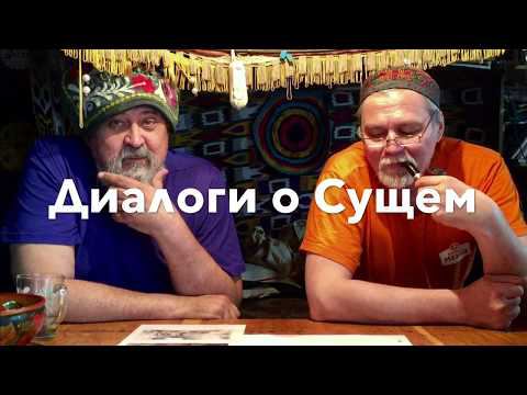 Диалоги о Сущем. Тайна генезиса