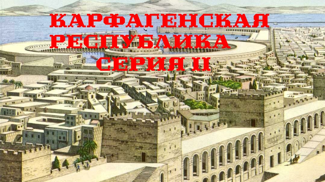 I. Rome TW Macedon Expansion. Карфагенская Республика. II. Поражение под Аллерией.